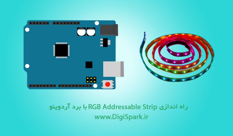 راه اندازی LED نواری RGB addressable با برد آردوینو Arduino + سورس برنامه