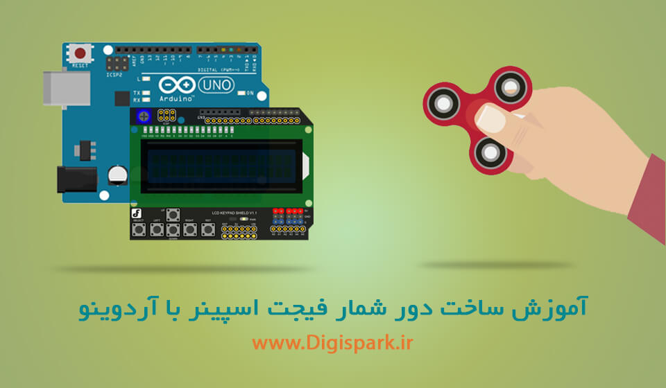 آموزش ساخت دور شمار فیجت اسپینر آردوینو Arduino Fidget Spinner RPM + ویدیو