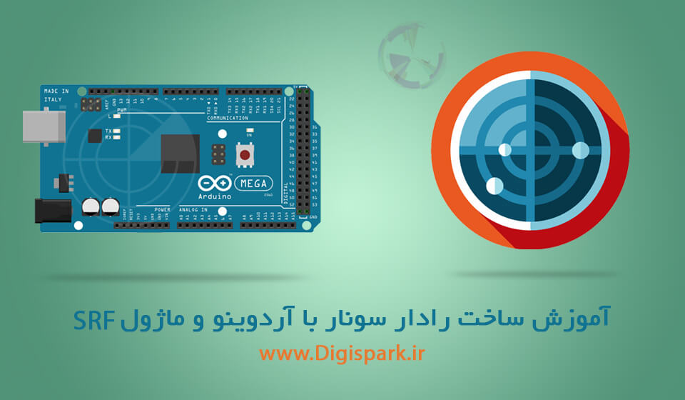 آموزش ساخت رادار سونار با آردوینو و ماژول SRF با نرم افزار گرافیکی ...