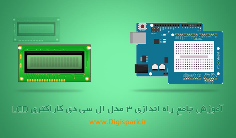 آموزش راه اندازی 3 مدل ال سی دی کاراکتری LCD با آردوینو Arduino LCD Character