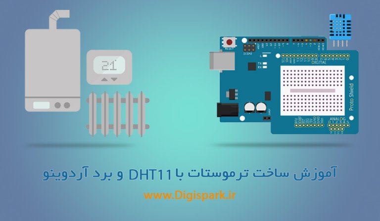 آموزش ساخت ترموستات با آردوینو و ماژول دما رطوبت DHT11 و نمایش LCD + ویدیو