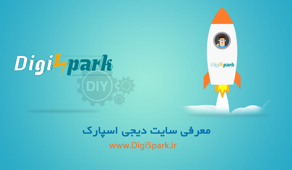 معرفی سایت دیجی اسپارک Digispark بستر آموزش‌های رایگان IoT و الکترونیک ...