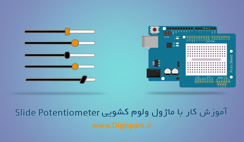 آموزش کار با ماژول ولوم کشویی 10 کیلو اهم Slide Potentiometer و آردوینو ...