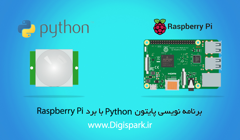 بخش سوم برنامه نویسی پایتون Python با رزبری پای سنسور PIR - دیجی اسپارک