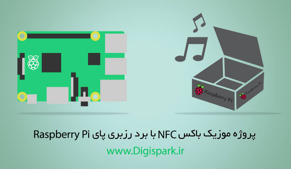 پروژه موزیک باکس NFC با برد رزبری پای Raspberry Pi Music Box - دیجی اسپارک