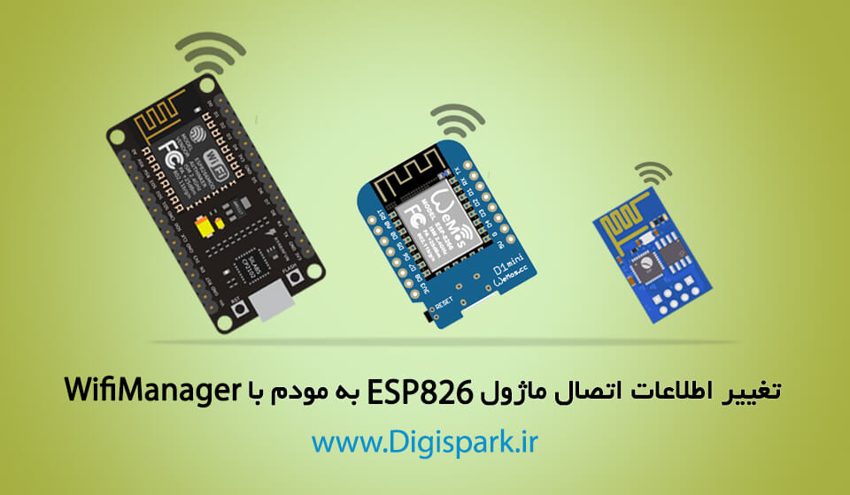 تغییر اطلاعات اتصال ماژول ESP8266 بدون اتصال کابل توسط Wifi Manager ...