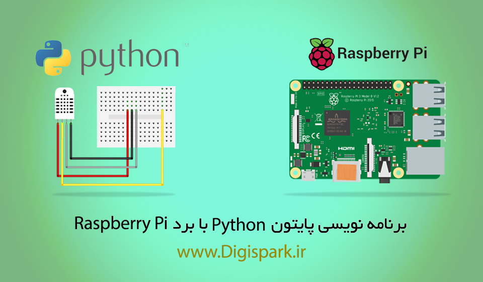بخش پنجم برنامه نویسی DHT پایتون Python با رزبری پای سنسور DHT - دیجی اسپارک