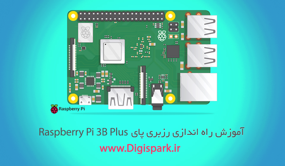 آموزش راه اندازی رزبری پای 3 بی پلاس Raspberry Pi 3 B plus - دیجی اسپارک