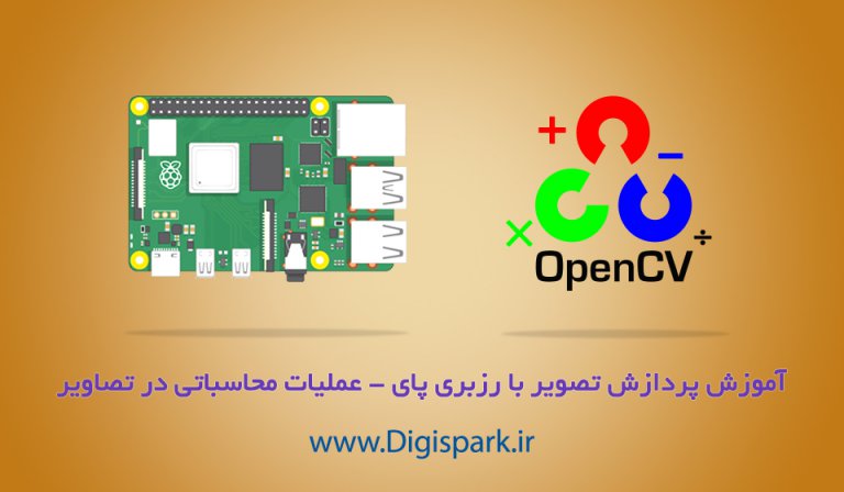 آموزش پردازش تصویر Opencv با رزبری پای عملیات محاسباتی در تصاویر دیجی اسپارک