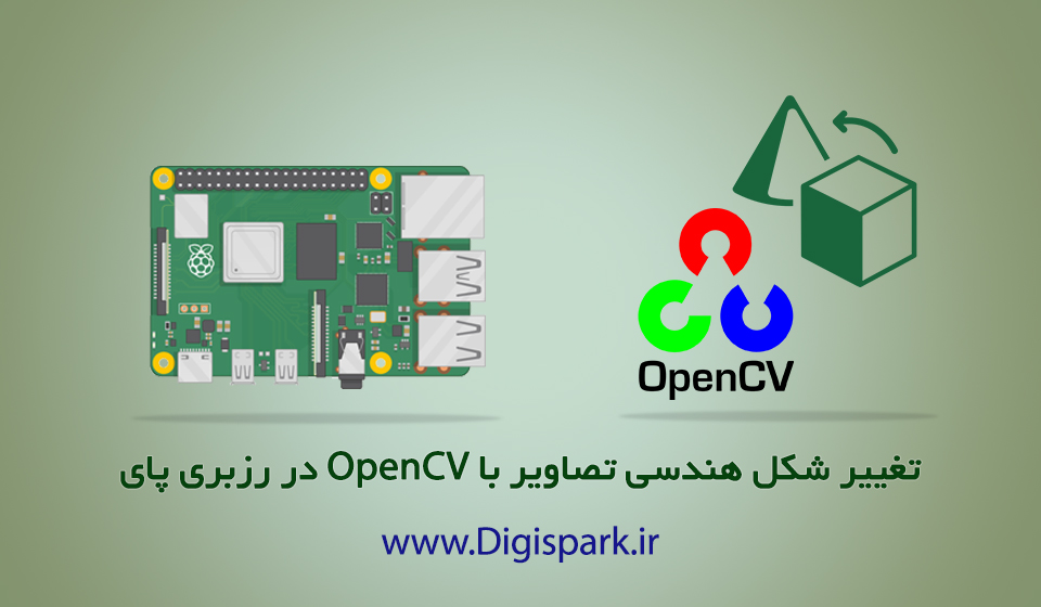 آموزش پردازش تصویر OpenCV با برد رزبری پای – تغییر شکل هندسی تصاویر ... آموزش پردازش تصویر OpenCV با برد رزبری پای – تغییر شکل هندسی تصاویر ...