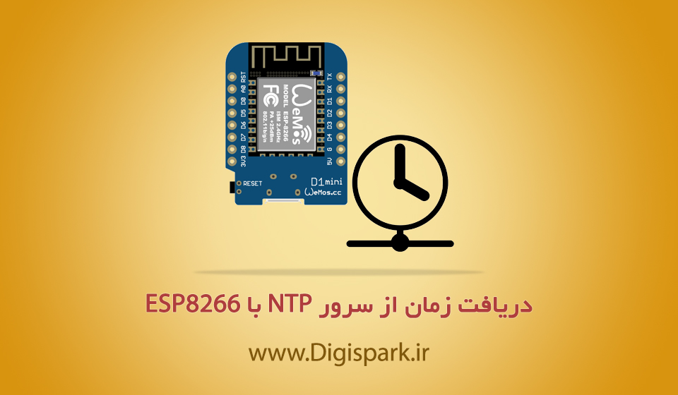 دریافت زمان از سرور NTP با برد ESP8266 - دیجی اسپارک