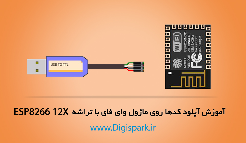 آموزش آپلود کدها روی ماژول وای فای با تراشه ESP8266 نسخه 12X - دیجی اسپارک