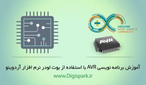 آموزش برنامه نویسی AVR با استفاده از بوت لودر و نرم افزار آردوینو ...