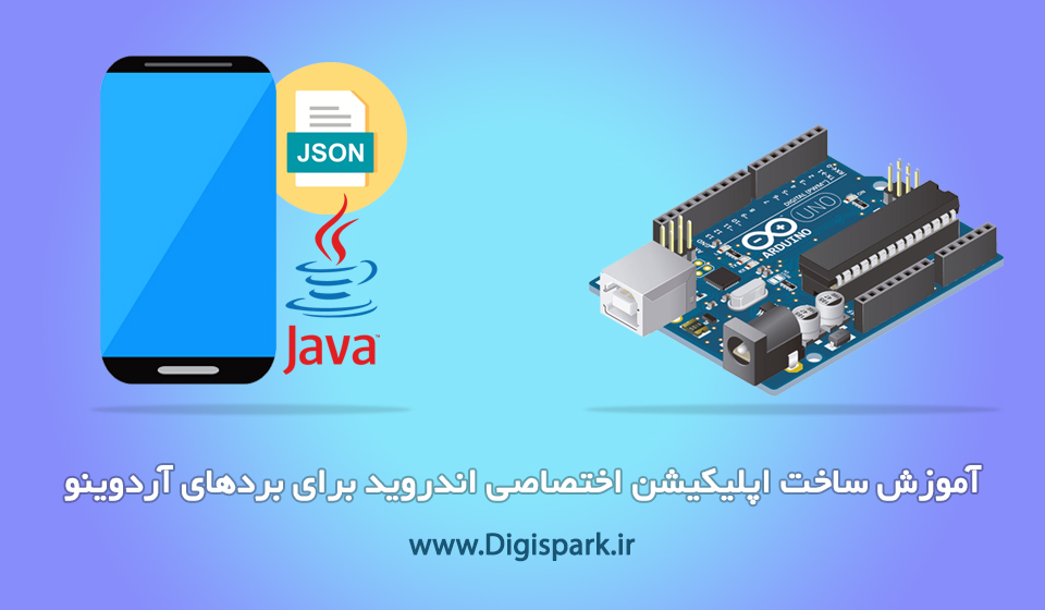 آموزش ساخت اپلیکیشن اختصاصی اندروید برای بردهای آردوینو Arduino - دیجی ...