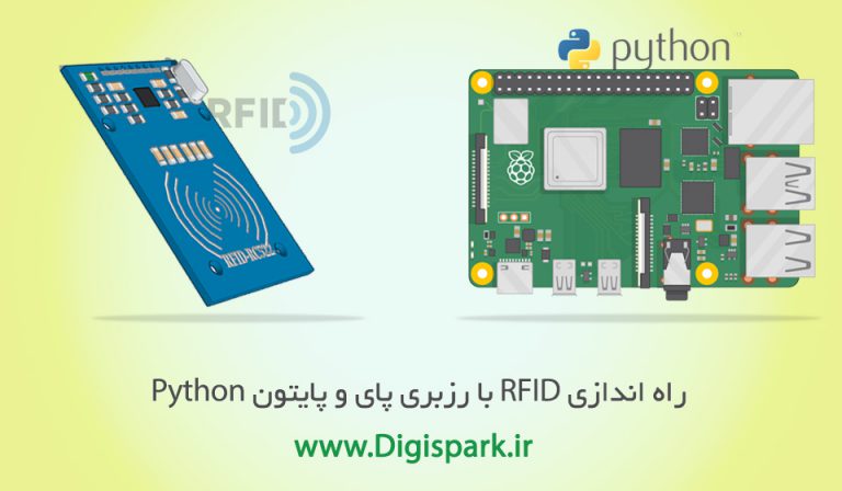 آموزش راه اندازی RFID با رزبری پای و پایتون Python - دیجی اسپارک