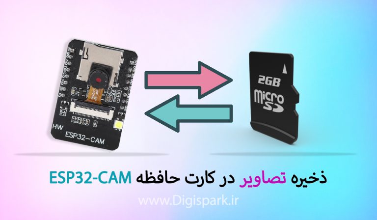 عکاسی با دوربین ESP32 و ذخیره تصویر در کارت حافظه ESP-CAM - دیجی اسپارک