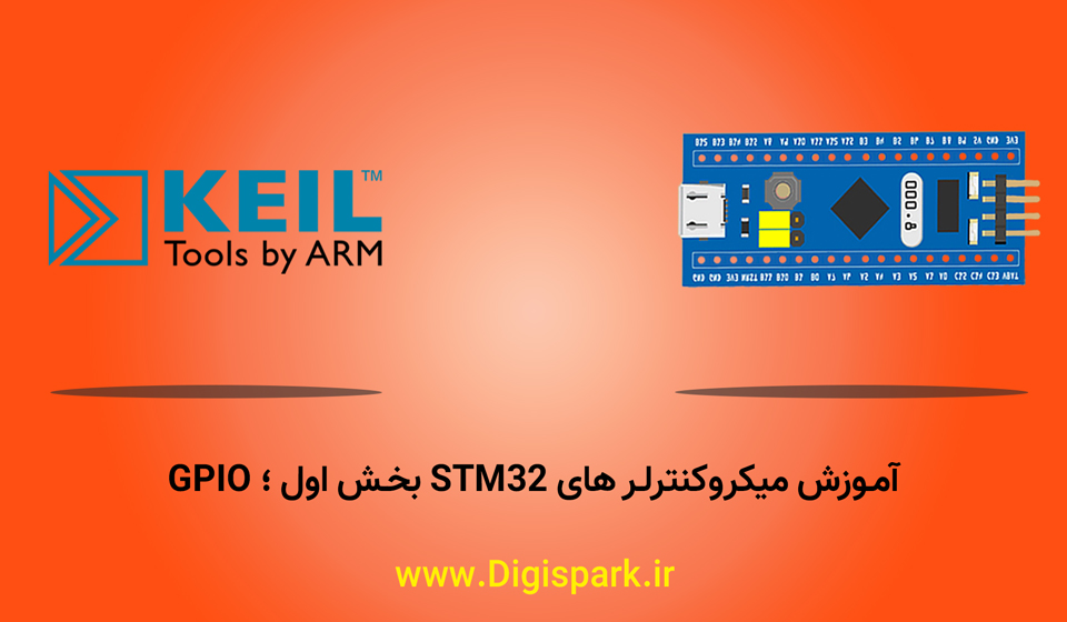 آموزش میکروکنترلرهای STM32 بخش اول شناخت GPIO راه اندازی نرم افزاری ...