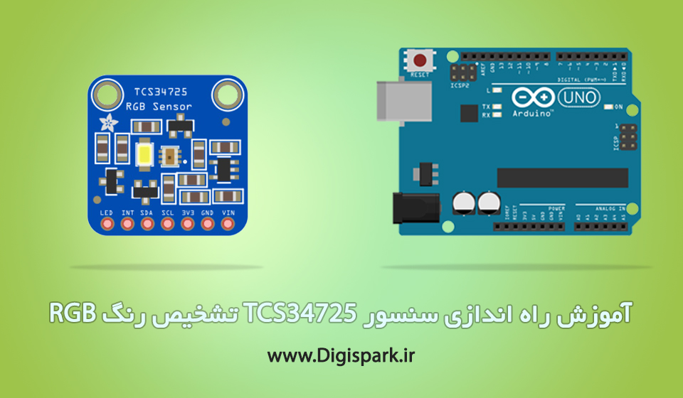 آموزش راه اندازی سنسور TCS34725 تشخیص رنگ RGB فوق دقیق - دیجی اسپارک