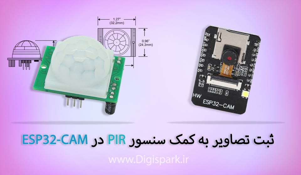 آموزش ساخت دوربین مخفی امنیتی با برد ESP32-Cam و سنسور PIR - دیجی اسپارک