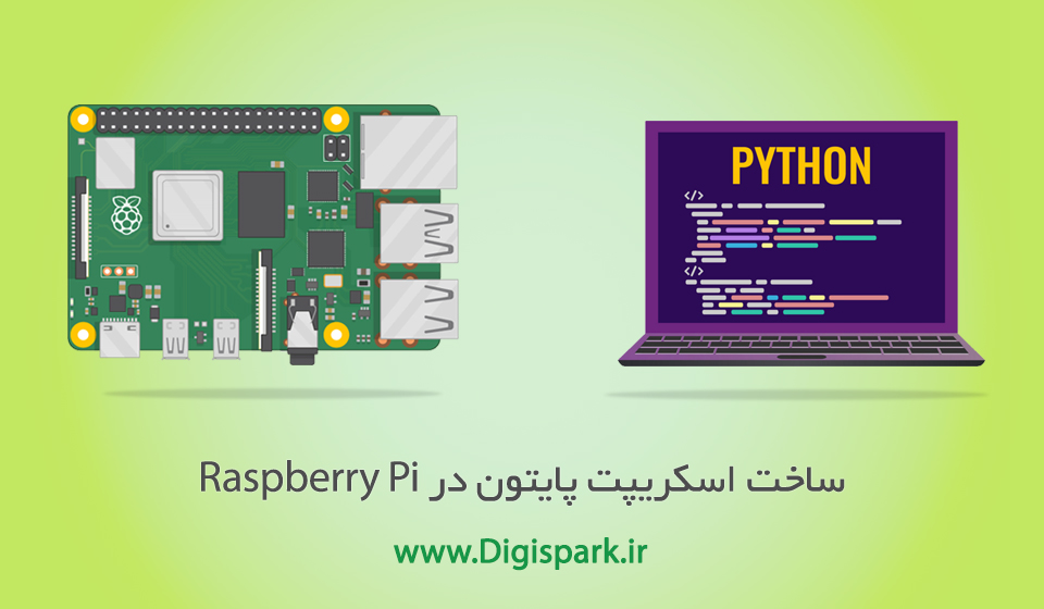 ساخت اسکریپت پایتون در Raspberry Pi OS - دیجی اسپارک