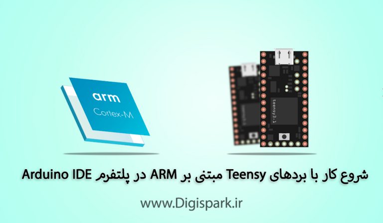 شروع کار با بردهای Teensy مبتنی بر ARM در پلتفرم Arduino IDE - دیجی اسپارک