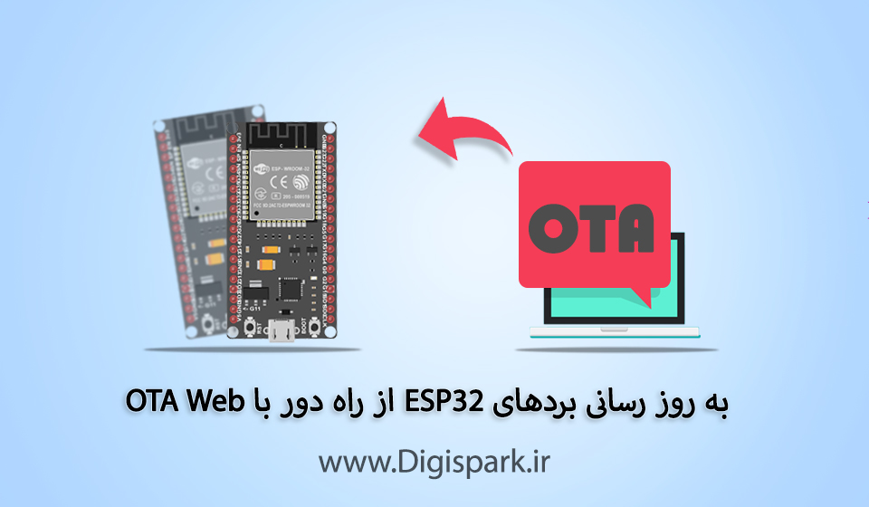 پروژه به روز رسانی بردهای ESP32 از راه دور بدون کابل با OTA Web - دیجی ...