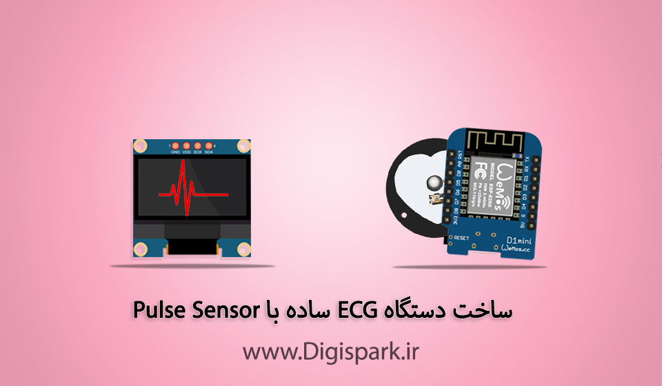 ساخت دستگاه ECG ساده با سنسور Pulse Sensor و برد آردوینو OLED - دیجی اسپارک
