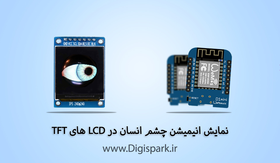 پروژه چشم مصنوعی نمایش انیمیشن چشم انسان در LCD های TFT - دیجی اسپارک