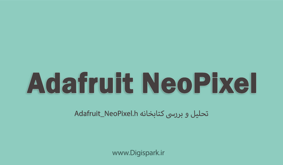 تحلیل و بررسی کتابخانه Adafruit_NeoPixel.h - دیجی اسپارک