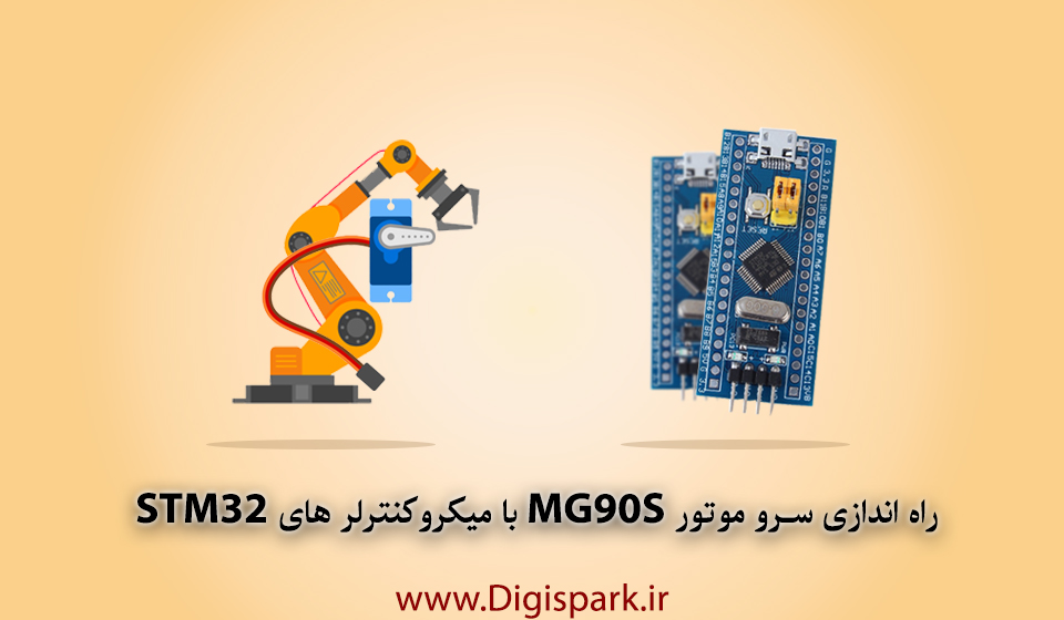 راه اندازی و کنترل سرو موتور با میکروکنترلر STM32 - دیجی اسپارک