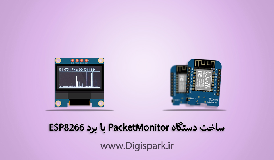 ساخت دستگاه PacketMonitor با برد ESP8266 و نمایشگر Oled - دیجی اسپارک