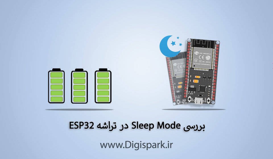 بررسی Sleep Mode در تراشه ESP32 - دیجی اسپارک