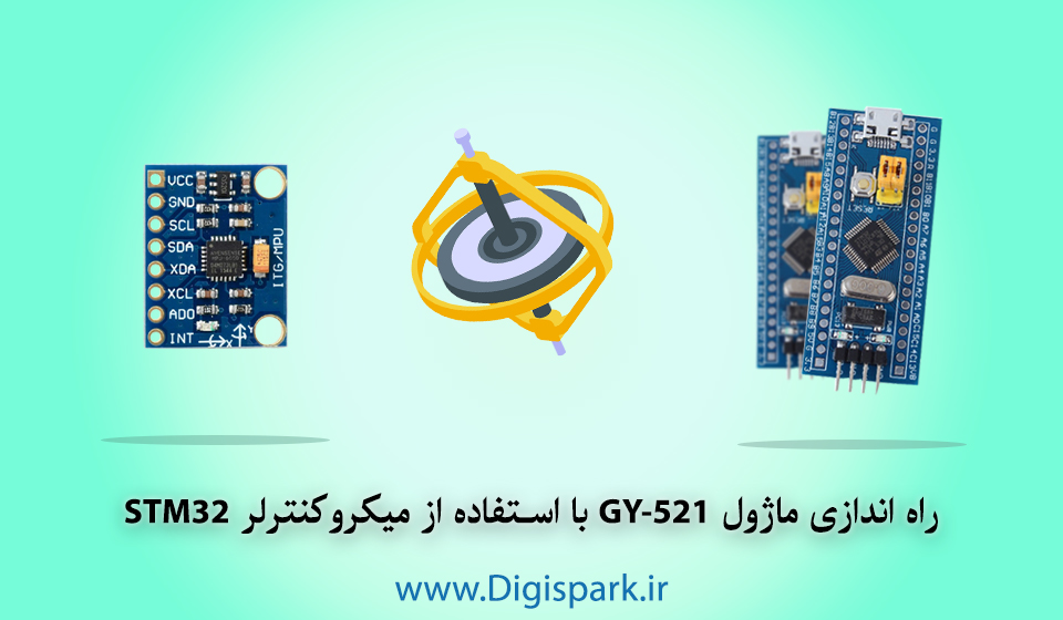 راه اندازی ماژول GY-521 با استفاده از میکروکنترلر STM32 - دیجی اسپارک