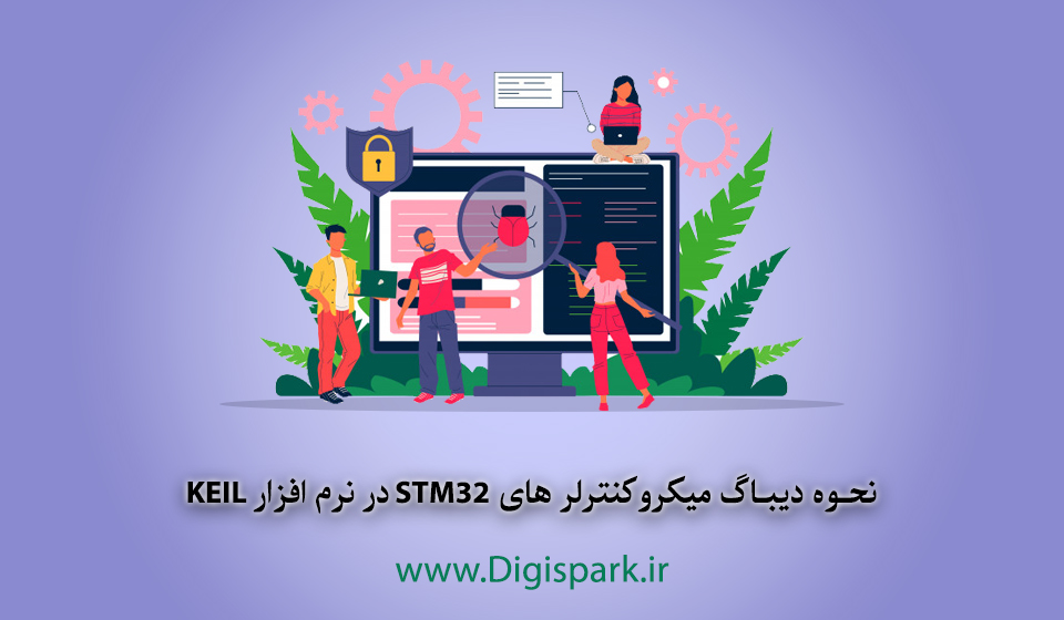نحوه دیباگ میکروکنترلرهای STM32 در نرم افزار KEIL - دیجی اسپارک نحوه دیباگ میکروکنترلرهای STM32 در نرم افزار KEIL - دیجی اسپارک