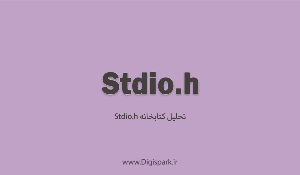 تحلیل و بررسی کتابخانه STDIO.h در زبان C و ++C - دیجی اسپارک تحلیل و بررسی کتابخانه STDIO.h در زبان C و ++C - دیجی اسپارک