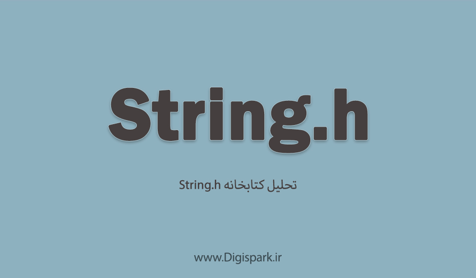 تحلیل و بررسی کتابخانه String.h - دیجی اسپارک