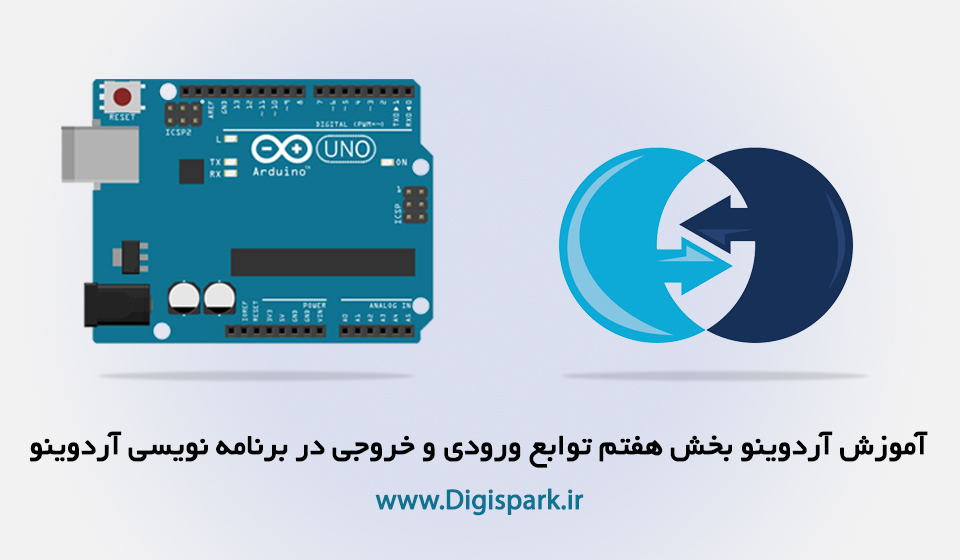 آموزش آردوینو بخش هفتم - توابع ورودی و خروجی digitalRead digitalWrite ...