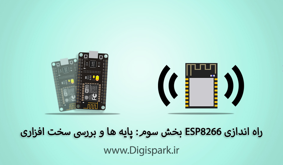 راه اندازی و کار با ESP8266، بخش سوم: معرفی پایه ها و بررسی سخت افزاری ...