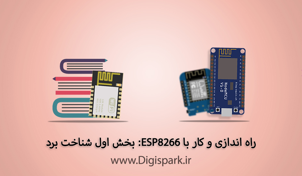 راه اندازی و کار با ESP8266، بخش اول: شناخت برد - دیجی اسپارک