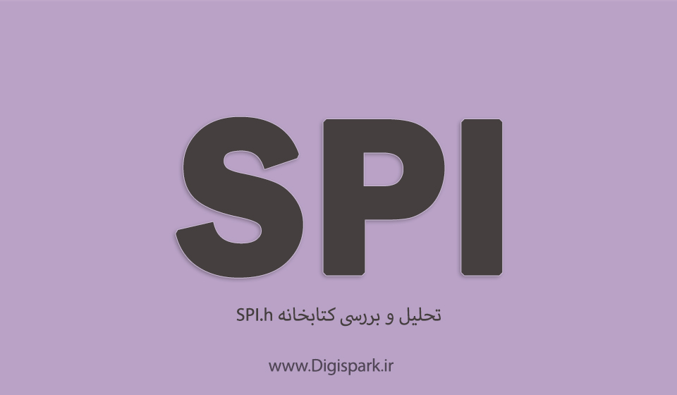 تحلیل و بررسی کتابخانه SPI.h - دیجی اسپارک