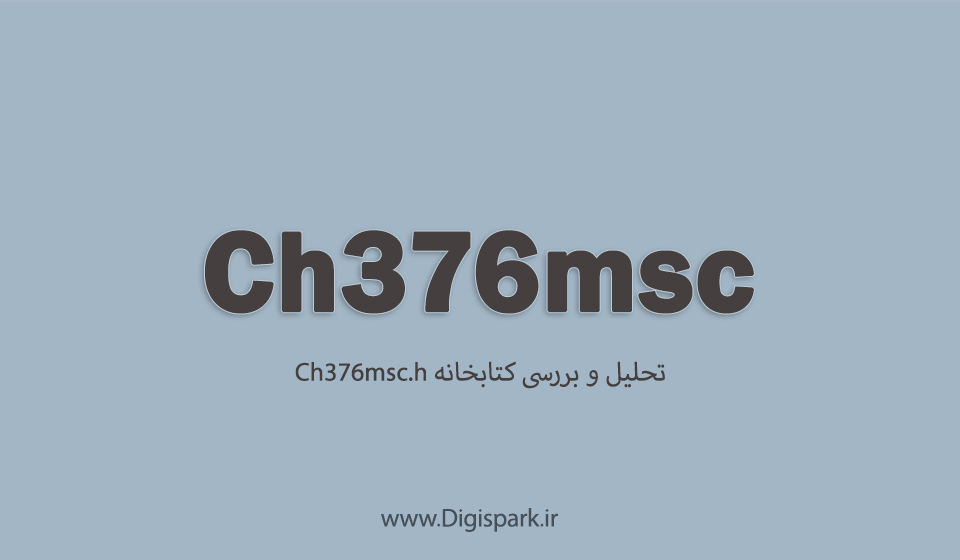 تحلیل و بررسی کتابخانه Ch376msc.h - دیجی اسپارک