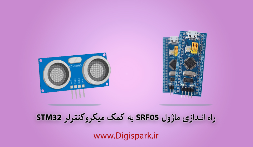 آموزش راه اندازی ماژول فاصله سنج التراسونیک SRF05 با میکروکنترلر STM32 ...
