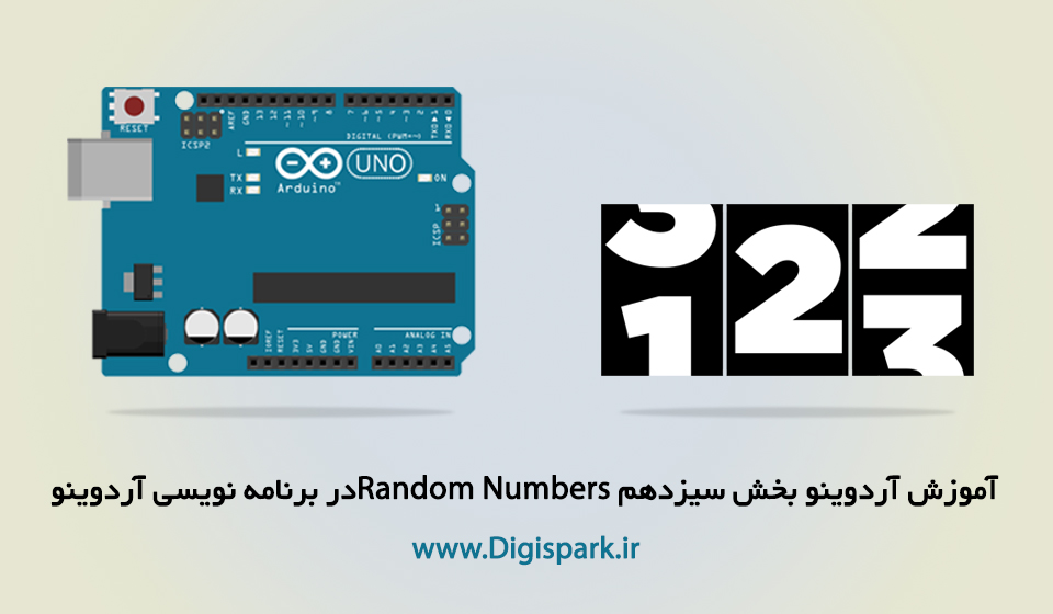 آموزش آردوینو بخش سیزدهم - استفاده از Random Numbers آردوینو - دیجی اسپارک