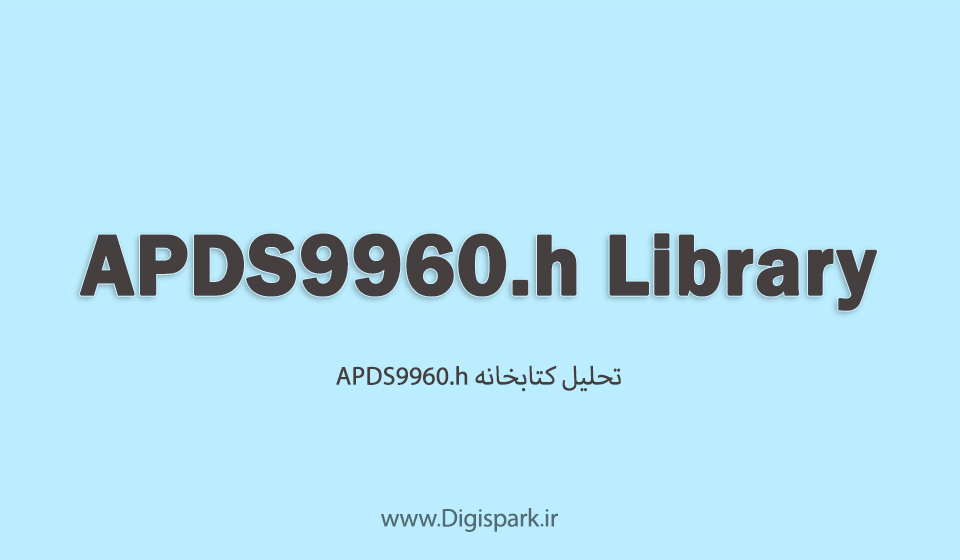 تحلیل و بررسی کتابخانه APDS9960 - دیجی اسپارک