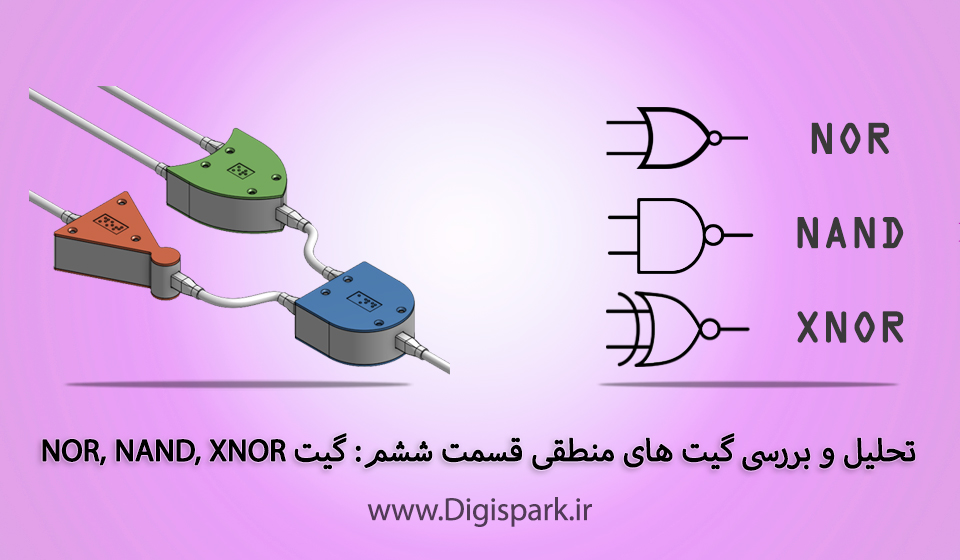 تحلیل و بررسی گیت های منطقی قسمت ششم: شناخت گیت NOR, NAND, XNOR - دیجی اسپارک