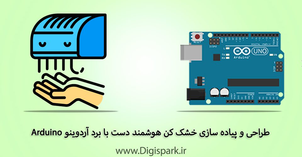 پروژه های آردوینو arduino برنامه نویسی آردوینو Arduino - دیجی اسپارک