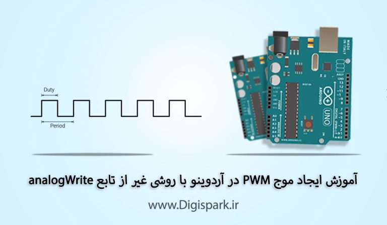 آموزش ایجاد موج PWM در آردوینو با روشی غیر از تابع analogWrite - دیجی ...