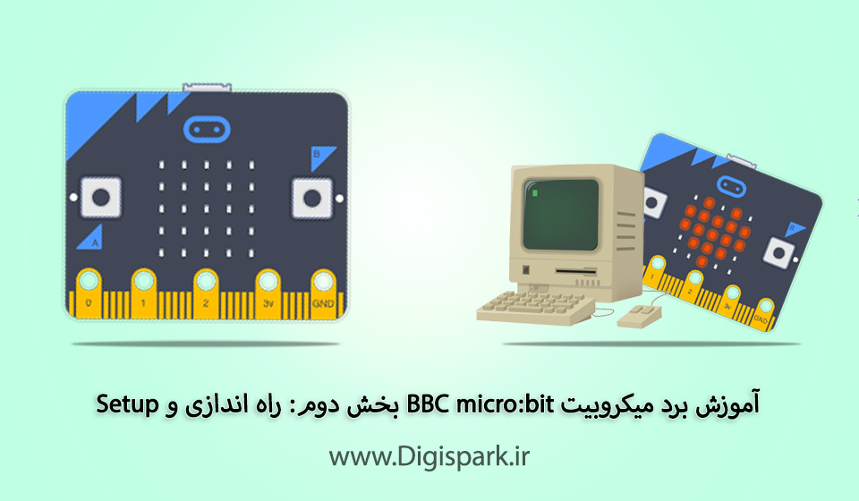 آموزش برد میکروبیت BBC micro:bit بخش دوم: راه اندازی و Setup - دیجی اسپارک
