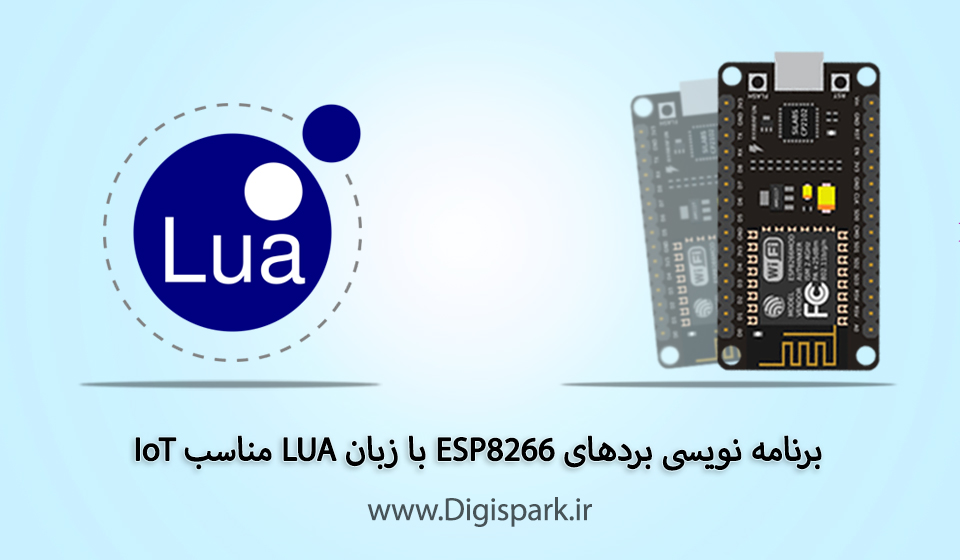 برنامه نویسی بردهای ESP8266 با زبان LUA مناسب IoT - دیجی اسپارک