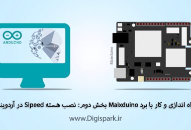 راه اندازی و کار با برد Maixduino بخش سوم: ورودی و خروجی آنالوگ I/O - دیجی اسپارک